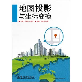 地图投影与坐标变换 9787121198052