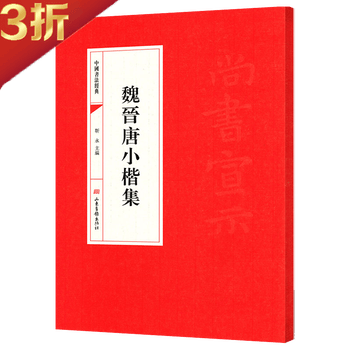 【3折】中国书法经典： 魏晋唐小楷集