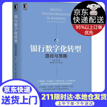 银行数字化转型：路径与策略