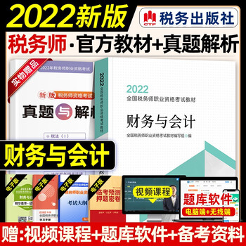 【新版现货】注册税务师2022教材/东奥轻一/正保会计网校应试指南/经典题解 税法一二/涉税服务实务/相关法律/财务与会计 下单自选 教材：财务与会计