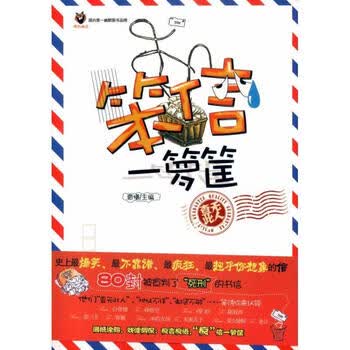 笨信一箩筐【正版图书，放心下单】
