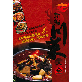 新编川菜大全 刘春生,双福 化学工业出版社