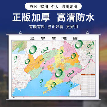 【挂墙版】辽宁省地图挂图 2020全新版 双面覆膜防水1.1*0.8米 高清防水政区交通铁路高速旅游