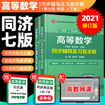 高等数学同济大学第七版上册下册同步辅导及习题全解指南高数辅导书第7版教材习题集练习册答案基础 高数大 高等数学同步辅导及习题全解第七版(上下册) 2本套