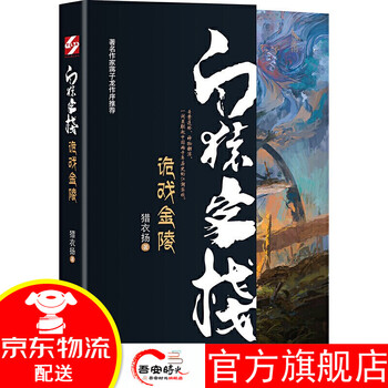 【官方旗舰】白猿客栈（全套3册）黄河龙宫+诡戏金陵+敦煌沙窟 猎衣扬 著 魔幻/奇幻 小说 白猿客栈·诡戏金陵