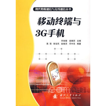 移动与3G手机【正版图书】