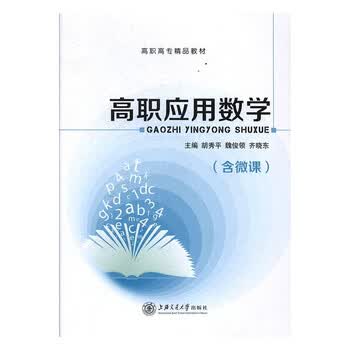 【正版全新】高职应用数学 胡秀平,魏俊领,齐晓东 上海交通大学出版社