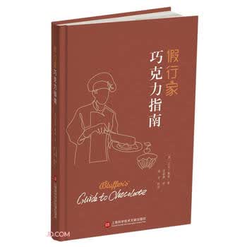 假行家巧克力指南(精)