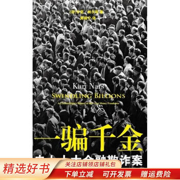 一骗千金史上十大金融欺诈案