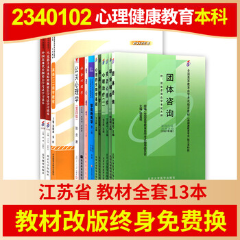 【改版换】自考江苏心理健康教育专升本2340102教材 全套13本2022年自学考试大专升本科套