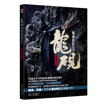 龙砚(绝命追踪83天) 澹台镜 贵州人民出版社