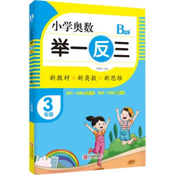 小学奥数 举一反三 3年级 B版 张树青 编 书籍