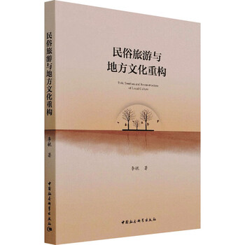 民俗旅游与地方文化重构 李毓  书籍