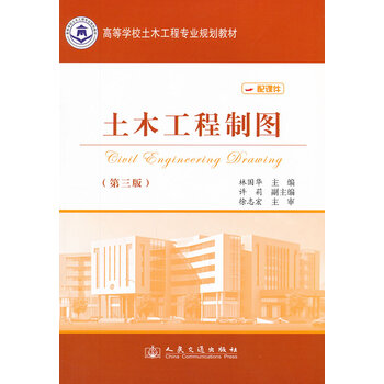 土木工程制图 林国华著 人民交通出版社