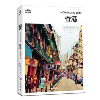 香港：时光的前世今生《图行世界》辑部中国旅游出版社9787503251382 旅游/地图书籍