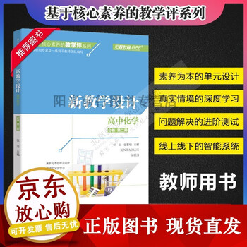 k基于核心素养的教学评系列 新教学设计 高中化学 修 第二册 修2 深度学习 单元设计 阶测试 北京
