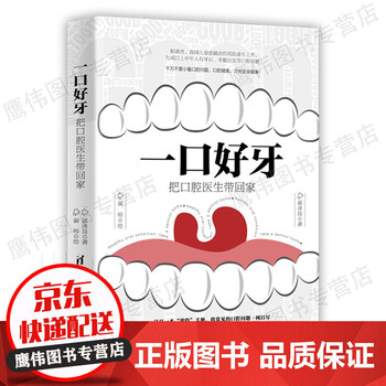 一口好牙：把口腔医生带回家