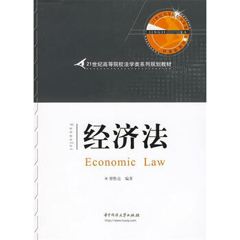经济法 曹胜亮　编著 华中科技大学出版社 9787560950662