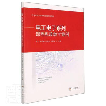 电工电子系列课程思政教学案例(自动化类专业课程思政系列教材)者_李飞覃爱娜吴显金刘献如责_中南大学出