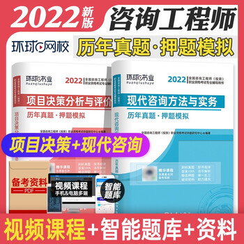 环球网校2022咨询工程师投资考试 历年真题押题模拟试卷 咨询师考试 咨询工程师（投资）职业资格考试 免考套装 2本