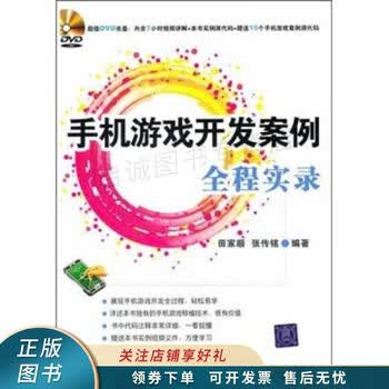 手机游戏开发案例全程实录 田家顺