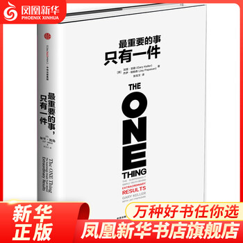 最重要的事 只有一件 职场励志与成功 自我完善书籍 中信出版社图书  凤凰新华书店旗舰店