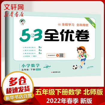 【科目自选】2022春新版 53天天练五年级下册五三同步练习题 53全优卷 五年级下册数学 北师版【定价32