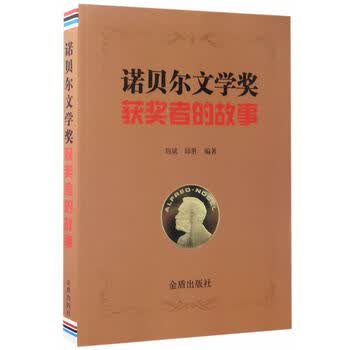 诺贝尔文学奖获奖者的故事 刘斌,邱胜