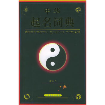 中华起名词典 凌云子