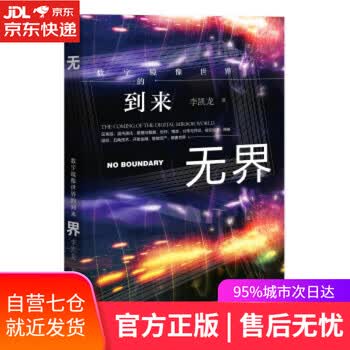 【正版图书】无界：数字镜像世界的到来 李凯龙 著 新星出版社