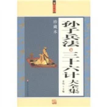 孙子兵法三十六计大全集 姜钧