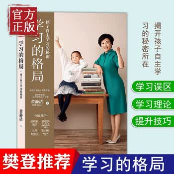 学习的格局 孩子自主学习的秘密(高晓松、俞敏洪、王芳、朱丹等 鼎力 )