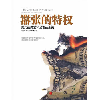 嚣张的特权:美元的兴衰和货币的未来 [美] 巴里·埃肯格林 著,陈召强 译 中信出版社