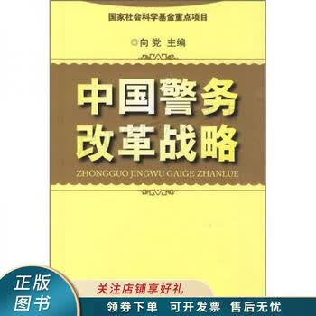 中国警务改革战略 向党