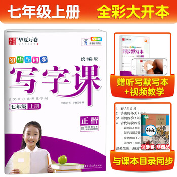 【ZY】华夏万卷同步写字课部编人教版刘腾之书写配默写本小学生语文写字课课练生字词语同步练字帖 同步写字课 人教版 七年级上册