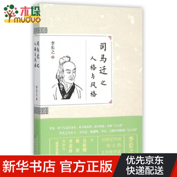 司马迁之人格与风格
