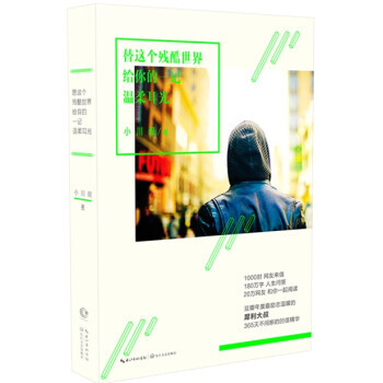 替这个残酷世界给你的一记温柔耳光 小川叔