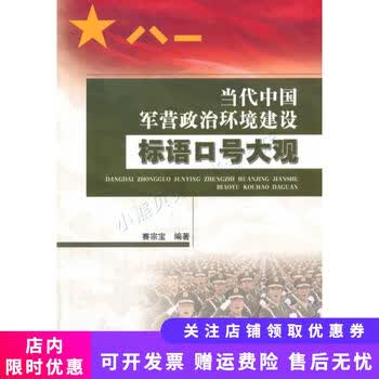 当代中国军营政治环境建设标语口号大观