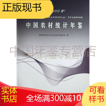 中国农村统计年鉴-2015（正版平装）