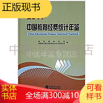 中国教育经费统计年鉴2017（正版图书 ）