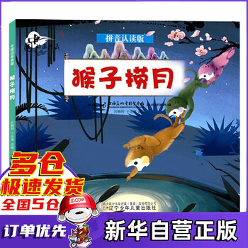 猴子捞月(拼音认读版)/中国动画典藏