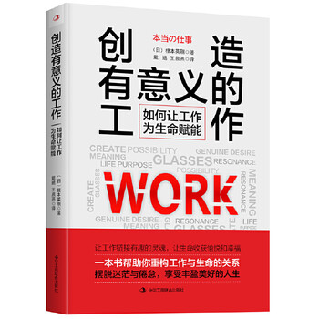 创造有意义的工作 如何让工作为生命赋能