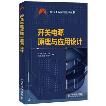 开关电源原理与应用设计【正版图书】