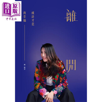离开或许才是真幸福 港台原版 重版文化 心理励志 个人成长人生规划自我改变