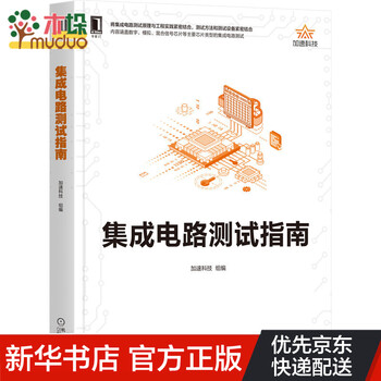 集成电路测试指南