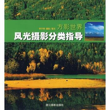 方影世界：风光摄影分类指导李子青,李子青 著浙江摄影出版社