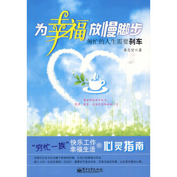 为幸福放慢脚步 黄志坚 电子工业出版社