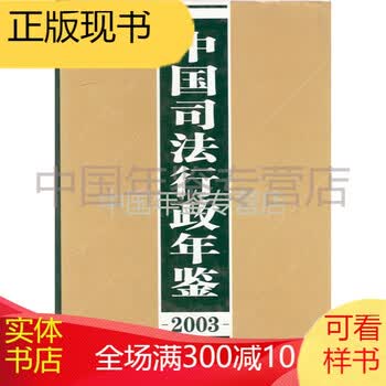 中国司法行政年鉴2003