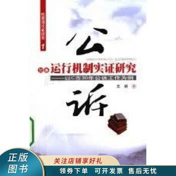 公诉运行机制实证研究