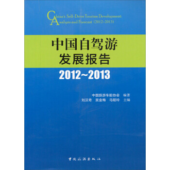 中国自驾游发展报告(2012-2013) 刘汉奇,吴金梅,马聪玲 中国旅游出版社【正版图书】
